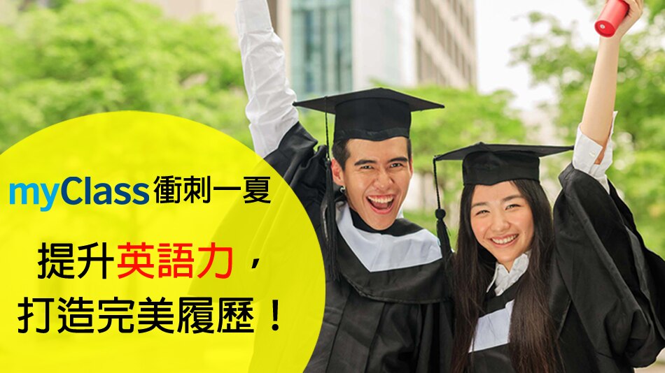 把握暑假！myClass讓你自信開口，成為職場新人王 | 英國文化協會